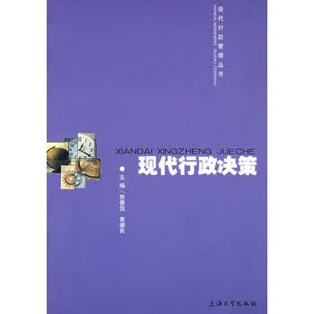 现代行政决策【正版图书】