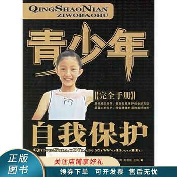 青少年自我保护完全手册