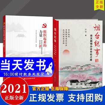 现货2本合集 烟台纪事 党支部领办合作社之路+组织起来的力量 烟台市村党支部领办合作社强村富民50例 党政读物党建书籍