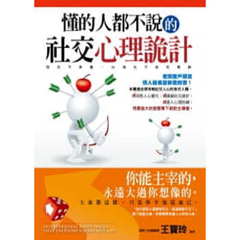 预售 原版进口书 王宝玲懂的人都不说的社交心理诡计创见文化