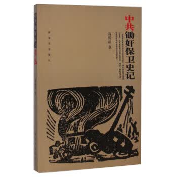 中共锄奸保卫史记 蒋柳清 著【正版书】