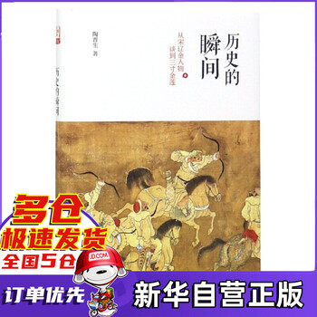历史的瞬间(从宋辽金人物谈到三寸金莲)(精)