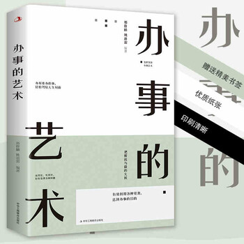 正版包邮】办事的艺术 清晰表达完美沟通的智慧艺术跟任何人都聊得来好好接话高情商沟通学就是会说话人际交往与沟通奥秘