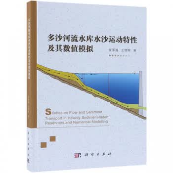 多沙河流水库水沙运动特性及其数值模拟(精)