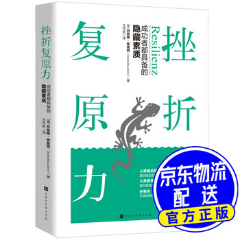 挫折复原力:成功者都具备的隐藏素质