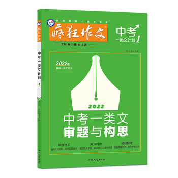疯狂作文 中考一类文计划1 一类文审题与构思（年刊）2022版 天星教育