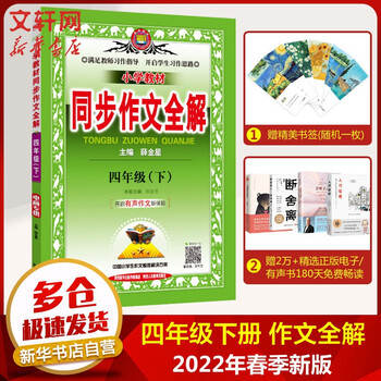 【科目自选】2022春新版 薛金星小学教材全解四年级下册教材同步解读 四年级下册 同步作文全解 人教版【定价28.8