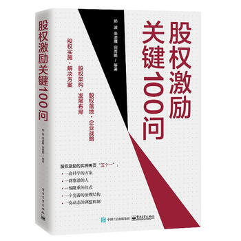 股权激励关键100问 郑波等 9787121398551