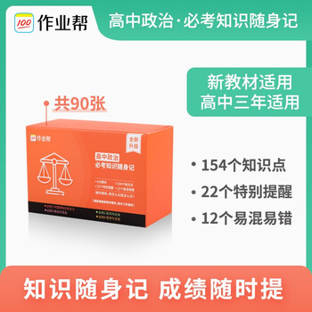 作业帮高中必考知识随身记 全新升级 语文数学英语物理化学地理生物政治历史 高考手册试题调研高一知识卡片口袋书 全国通用 政治