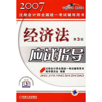 2006经济法应试指导【正版图书，放心下单】