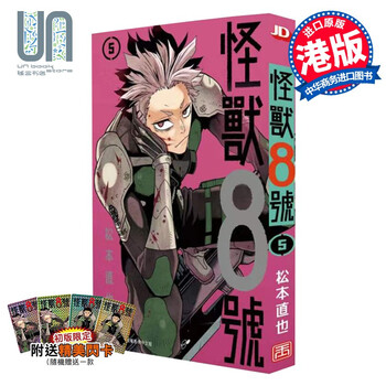 漫画 怪兽8号 5（初版附限定闪卡随机一款不支持指定） 松本直也 港版漫画书 玉皇朝出版