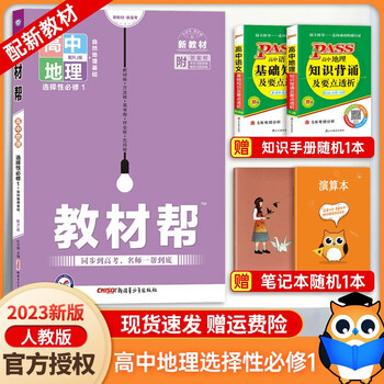 【高二上册科目自选】2023新版 高中教材帮选择性必修第一册新高考人教版RJ 高二选修一同步教材解读全解 【选修一】地理选择性必修第1册人教版 新教材