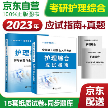 2023考研护理综合 全国硕士研究生入学考试应试指南+历年真题与全真模拟试卷 2本套