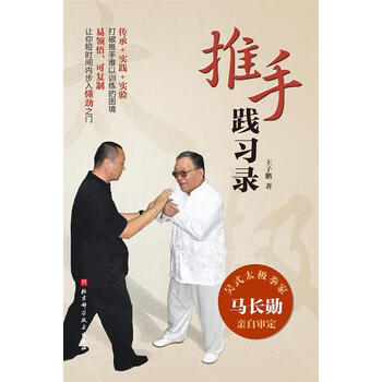 推手践习录王子鹏北京科学技术出版社有限公司9787571415907 运动/健身书籍