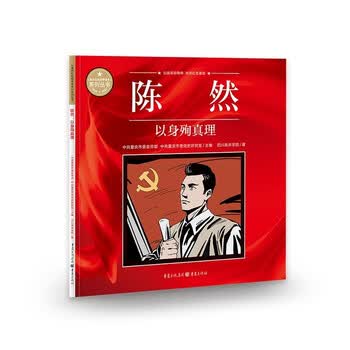 《重庆红色故事绘本》系列丛书：陈然·以身殉真理（平装绘本）9787229164140重庆中共重庆市