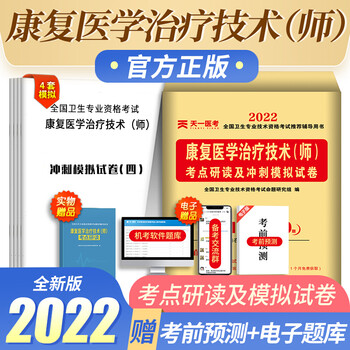 天一医考2022年康复医学治疗技术师 考点研读及冲刺模拟试卷模拟试题习题集 康复治疗师考试书康复治疗