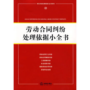 劳动合同纠纷处理依据小全书【正版图书】