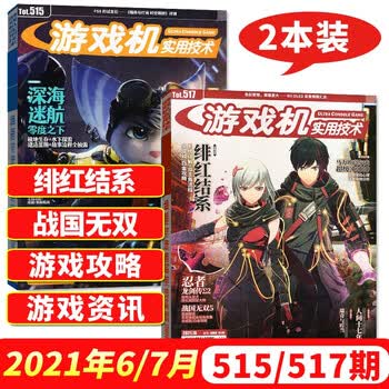 包邮【共2本】UCG游戏机实用技术杂志2021年6月A/7月A总第515/517期掌机王任天堂游戏资讯期刊