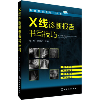 正版影像报告书写一点通 X线诊断报告书写技巧 化学工业出版社