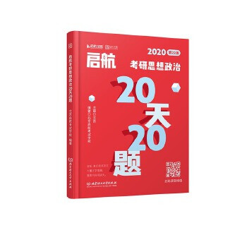 启航考研思想政治20天20题 9787568260114 北京理工大学出版社 王吉
