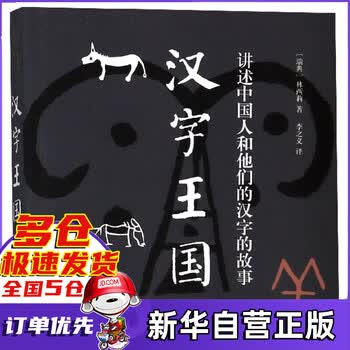 汉字王国(讲述中国人和他们的汉字的故事)