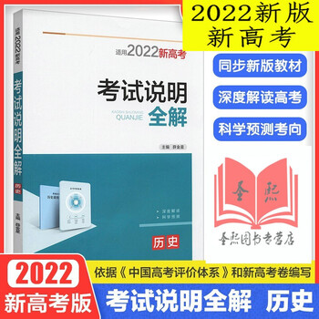 2022考试说明全解 历史 考试说明全解