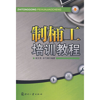 制桶工培训教程 杨文亮,辛巧娟 印刷工业出版社【正版图书】