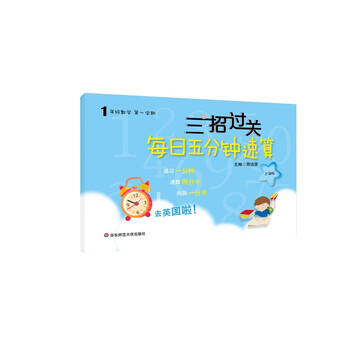 三招过关：每日五分钟速算 一年级数学（第一学期）三招搞定口算、速算、心算、巧算