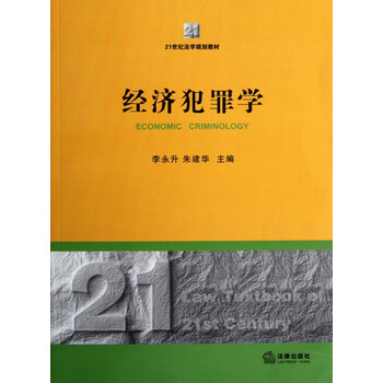 经济犯罪学(21世纪法学规划教材)