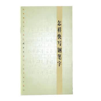 怎样快写钢笔字 黄若舟 著【正版书】