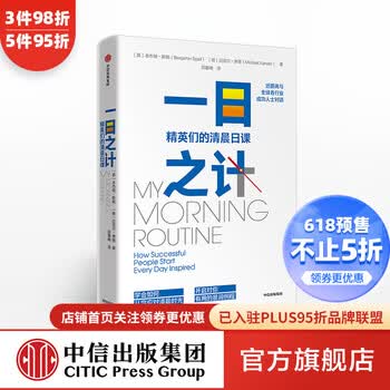 一日之计 精英们的清晨日课 本杰明斯帕 中信出版社图书