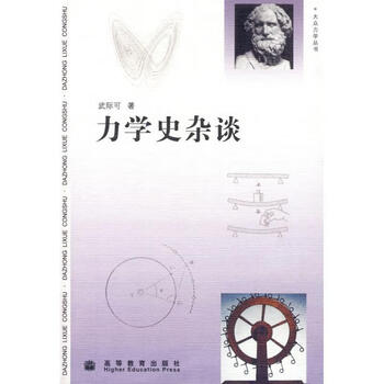 力学史杂谈 武际可 著【正版书】