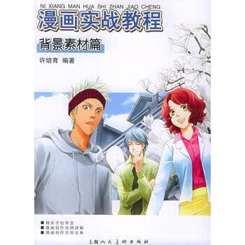 漫画实战教程:背景素材篇【正版图书】