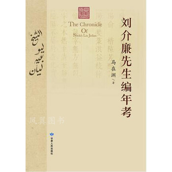 刘介廉先生编年考 马在渊 甘肃人民出版社