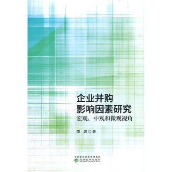 RT现货包邮 企业并购影响因素研究(宏观中观和微观视角)李嫦经济科学出版社9787521825978