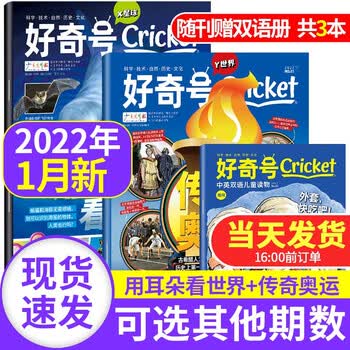 好奇号杂志2022/2021年【单本多期可选】Cricket Media中文版青少年少儿科普通识读物期刊 2022年1月（送双语读物）