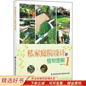 私家庭院设计与植物图解1 刘金燕
