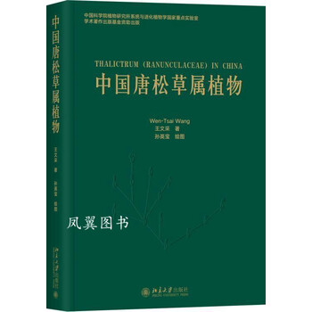 中国唐松草属植物 王文采著 北京大学出版社