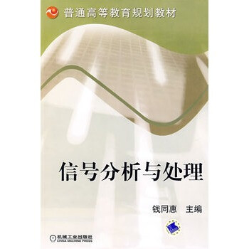 信号分析与处理 钱同惠 机械工业出版社