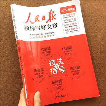 【高考版】人民日报教你写好文章2022高考版高考作文技法与指导 热点与素材何郁陈辉主编高一高二高考满分作文大全素材人民日报评论部审定 高考版作文技法与指导 2022版