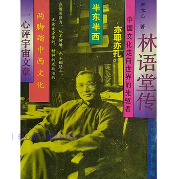林语堂传林太乙 9787104006176