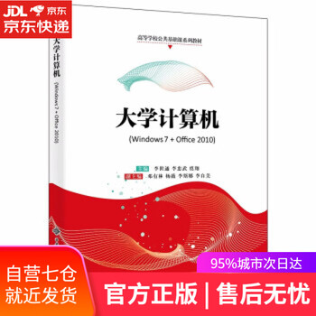 【正版图书】大学计算机（Windows 7+Office 2010） 李世通 西安电子科技大学出版社