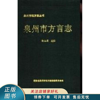 泉州市方言志