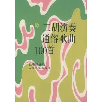 二胡演奏通俗歌曲100首 赵寒阳 人民音乐出版社【正版图书】