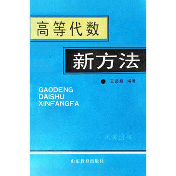 高等代数新方法 王品超编著 山东教育出版社