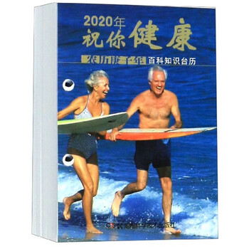2020年祝你健康百科知识台历(农历庚子年)