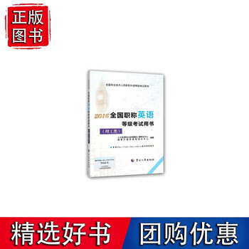 2016年全国职称英语等级考试用书 理工类