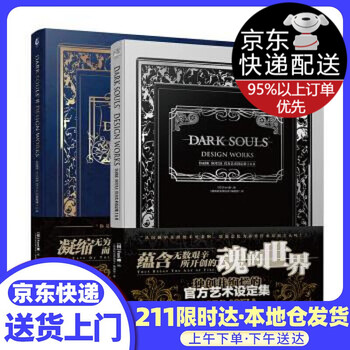 DARK SOULS官方艺术设定集.Ⅰ&Ⅱ(《黑魂Ⅰ》和《黑魂Ⅱ》豪华硬壳精装2册，由UCG翻译 日