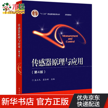 传感器原理与应用(第4版测控技术与仪器专业规划教材十二五普通高等教育本科规划
