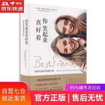 【正版图书】你笑起来真好看:女性友谊中的爱与伤 [美]特里·阿普特[美]朱瑟琳·乔塞尔森 北京时代华文书局